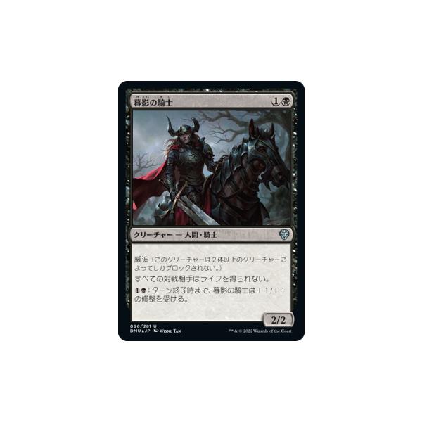 〇Magic: The Gathering【 団結のドミナリア 】収録●レアリティ:アンコモン●カード名：暮影の騎士/Knight of Dusk's Shadow威迫（このクリーチャーは２体以上のクリーチャーによってしかブロックされない。...