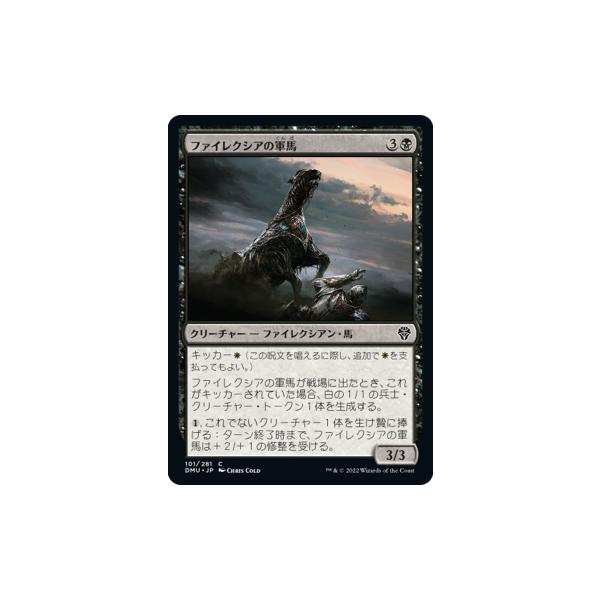 〇Magic: The Gathering【団結のドミナリア】収録●レアリティ:コモン●カード名：ファイレクシアの軍馬/Phyrexian Warhorseキッカー(白)（この呪文を唱えるに際し、追加で(白)を支払ってもよい。）ファイレクシ...