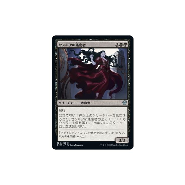 〇Magic: The Gathering【 団結のドミナリア 】収録●レアリティ:アンコモン●カード名：センギアの鑑定者/Sengir Connoisseur飛行これでない１体以上のクリーチャーが死亡するたび、センギアの鑑定者の上に＋１/...