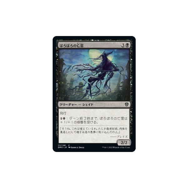 〇Magic: The Gathering【団結のドミナリア】収録●レアリティ:コモン●カード名：ぼろぼろの亡霊/Tattered Apparition飛行(１)(黒)：ターン終了時まで、ぼろぼろの亡霊は+1/+1の修整を受ける。※当店のカ...