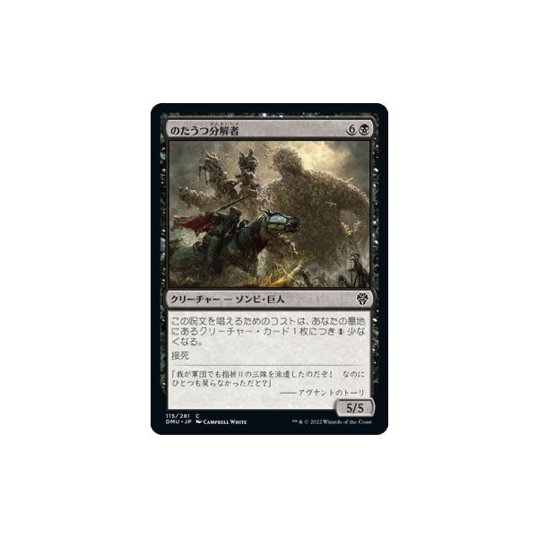 〇Magic: The Gathering【団結のドミナリア】収録●レアリティ:コモン●カード名：のたうつ分解者/Writhing Necromassこの呪文を唱えるためのコストは、あなたの墓地にあるクリーチャー・カード１枚につき{1}少な...