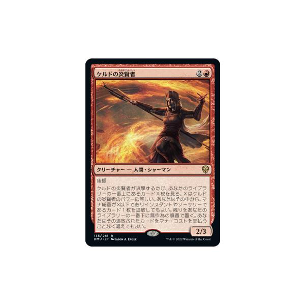 〇Magic: The Gathering【 団結のドミナリア 】収録●レアリティ:レア●カード名：ケルドの炎賢者/Keldon Flamesage後援ケルドの炎賢者が攻撃するたび、あなたのライブラリーの一番上にあるカードＸ枚を見る。Ｘはケ...