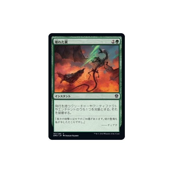 〇Magic: The Gathering【団結のドミナリア】収録●レアリティ:コモン●カード名：壊れた翼/Broken Wings飛行を持つクリーチャーやアーティファクトやエンチャントのうち１つを対象とする。それを破壊する。※当店のカード...