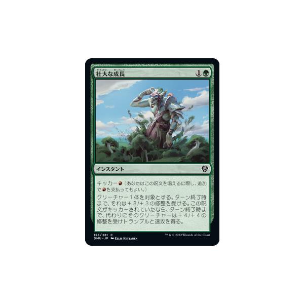 〇Magic: The Gathering【団結のドミナリア】収録●レアリティ:コモン●カード名：壮大な成長/Colossal Growthキッカー(赤)（あなたはこの呪文を唱えるに際し、追加で(赤)を支払ってもよい。）クリーチャー１体を対...