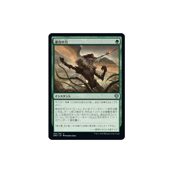 〇Magic: The Gathering【 団結のドミナリア 】収録●レアリティ:アンコモン●カード名：連合の力/Strength of the Coalitionキッカー(２)(白)（この呪文を唱えるに際し、追加で(２)(白)を支払って...