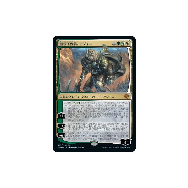 〇Magic: The Gathering【 団結のドミナリア 】収録●レアリティ:レア●カード名：潜伏工作員、アジャニ/Ajani, Sleeper Agent完成化[+1]：あなたのライブラリーの一番上にあるカード１枚を公開する。それが...