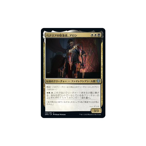 〇Magic: The Gathering【 団結のドミナリア 】収録●レアリティ:アンコモン●カード名：ベナリアの堕落者、アロン/Aron, Benalia's Ruin威迫（このクリーチャーは２体以上のクリーチャーにしかブロックされない...