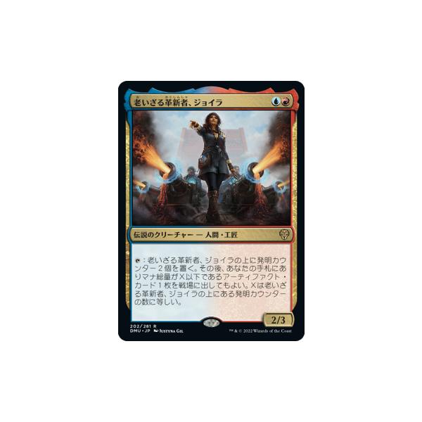 〇Magic: The Gathering【 団結のドミナリア 】収録●レアリティ:レア●カード名：老いざる革新者、ジョイラ/Jhoira, Ageless Innovator{Tap}：老いざる革新者、ジョイラの上に発明カウンター２個を置...