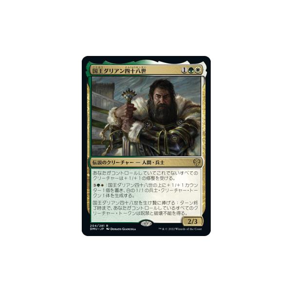 〇Magic: The Gathering【 団結のドミナリア 】収録●レアリティ:レア●カード名：国王ダリアン四十八世/King Darien XLVIIIあなたがコントロールしていてこれでないすべてのクリーチャーは+1/+1の修整を受け...