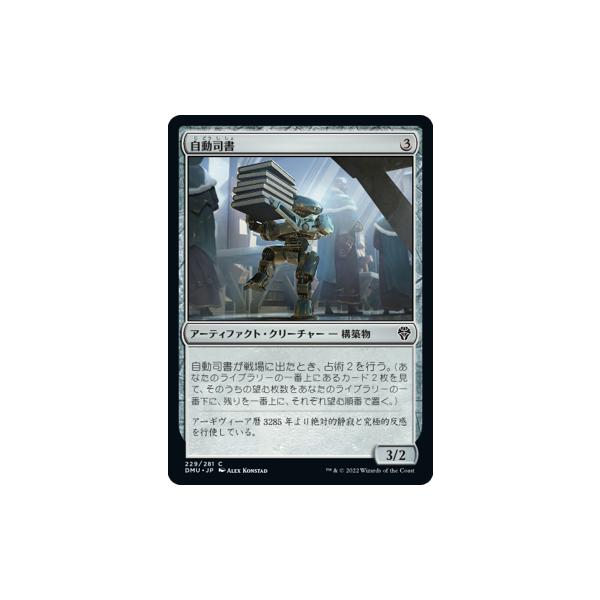 〇Magic: The Gathering【団結のドミナリア】収録●レアリティ:コモン●カード名：自動司書/Automatic Librarian自動司書が戦場に出たとき、占術２を行う。（あなたのライブラリーの一番上にあるカード２枚を見て、...