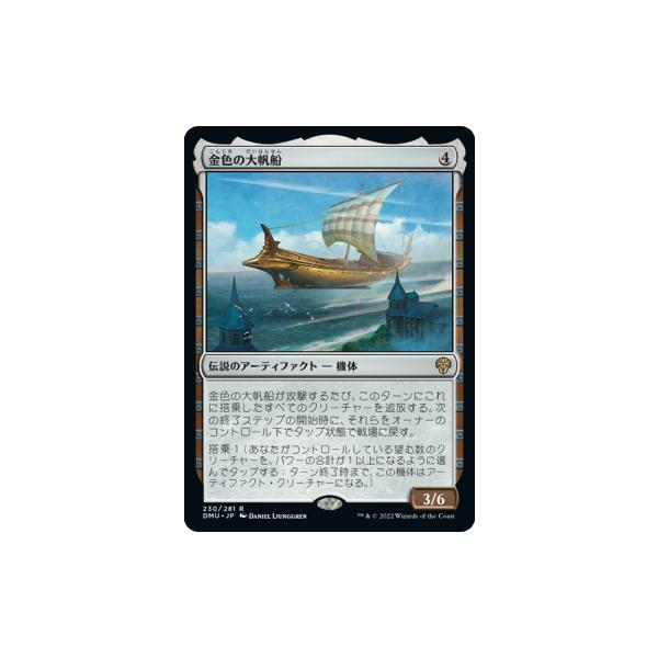 〇Magic: The Gathering【 団結のドミナリア 】収録●レアリティ:レア●カード名：金色の大帆船/Golden Argosy金色の大帆船が攻撃するたび、このターンにこれに搭乗したすべてのクリーチャーを追放する。次の終了ステッ...