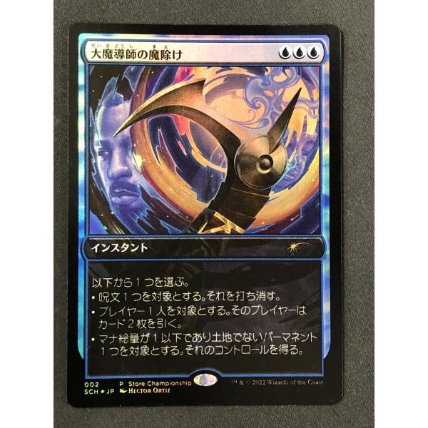 〇Magic: The Gathering【プロモーションカード】収録●レアリティ:レア●カード名：大魔導師の魔除け/Archmage's Charm以下から１つを選ぶ。呪文１つを対象とし、それを打ち消す。プレイヤー１人を対象とする。そのプ...