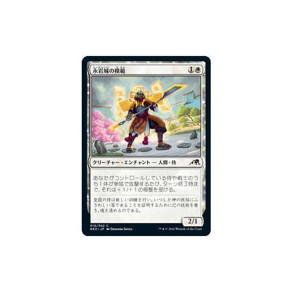 〇Magic: The Gathering【神河：輝ける世界】収録●レアリティ:コモン●カード名：永岩城の模範/Eiganjo Exemplarあなたがコントロールしている侍や戦士のうち１体が単独で攻撃するたび、ターン終了時まで、それは＋１...