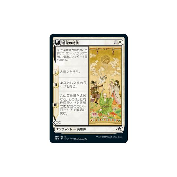 〇Magic: The Gathering【神河：輝ける世界】収録●レアリティ:コモン●カード名：啓蒙の時代/Era of Enlightenment/蒙の手/Hand of Enlightenment（この英雄譚が出た際とあなたのドロー・...