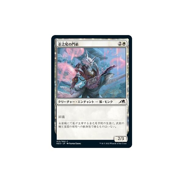 〇Magic: The Gathering【神河：輝ける世界】収録●レアリティ:コモン●カード名：金之尾の門弟/Golden-Tail Disciple絆魂※当店のカードはリユース/中古品です。全てのシングルカードはプレイ用ですのでご購入の...