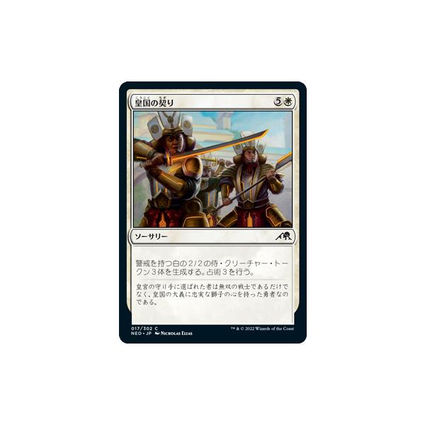 〇Magic: The Gathering【神河：輝ける世界】収録●レアリティ:コモン●カード名：皇国の契り/Imperial Oath警戒を持つ白の２/２の侍・クリーチャー・トークン３体を生成する。占術３を行う。※当店のカードはリユース/...