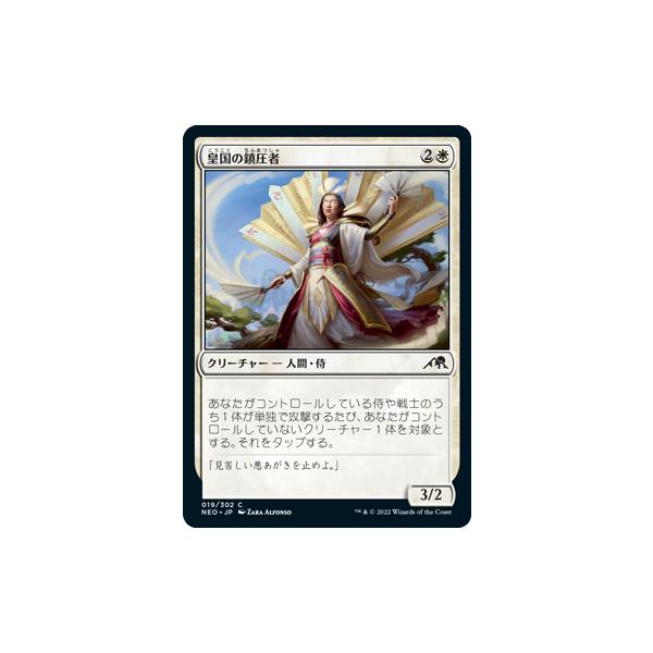 〇Magic: The Gathering【神河：輝ける世界】収録●レアリティ:コモン●カード名：皇国の鎮圧者/Imperial Subduerあなたがコントロールしている侍や戦士のうち１体が単独で攻撃するたび、あなたがコントロールしていな...