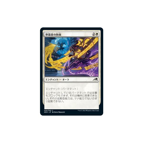 〇Magic: The Gathering【神河：輝ける世界】収録●レアリティ:コモン●カード名：仲裁者の拘束/Intercessor's Arrestエンチャント（パーマネント）エンチャントしているパーマネントでは攻撃もブロックもできず、...