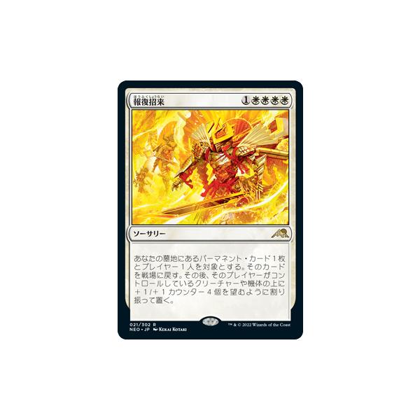 〇Magic: The Gathering【神河：輝ける世界】収録●レアリティ:レア●カード名：報復招来/Invoke Justiceあなたの墓地にあるパーマネント・カード１枚とプレイヤー１人を対象とする。そのカードを戦場に戻す。その後、そ...