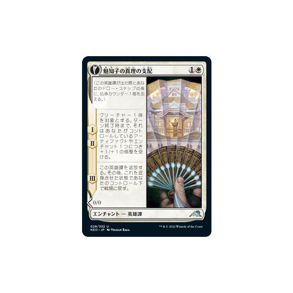 〇Magic: The Gathering【神河：輝ける世界】収録●レアリティ:アンコモン●カード名：魅知子の真理の支配/Michiko's Reign of Truth/魅知子の肖像/Portrait of Michiko（この英雄譚が出...