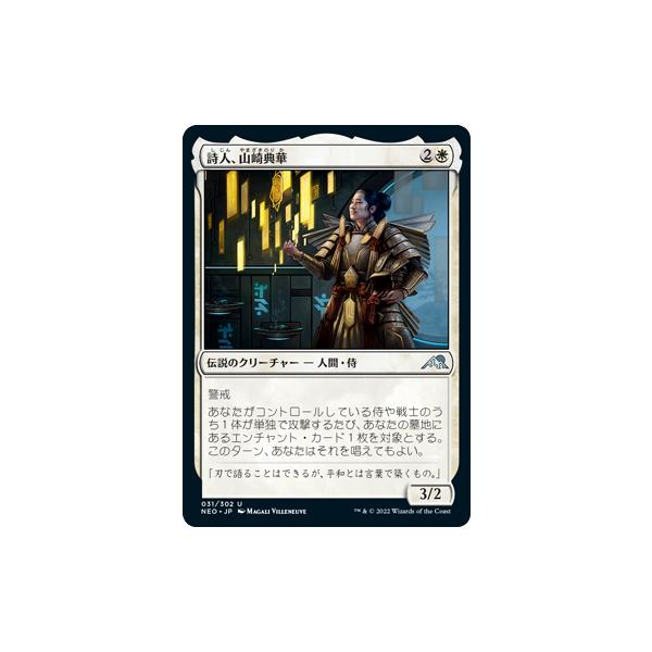 〇Magic: The Gathering【神河：輝ける世界】収録●レアリティ:アンコモン●カード名：詩人、山崎典華/Norika Yamazaki, the Poet警戒あなたがコントロールしている侍や戦士のうち１体が単独で攻撃するたび、...