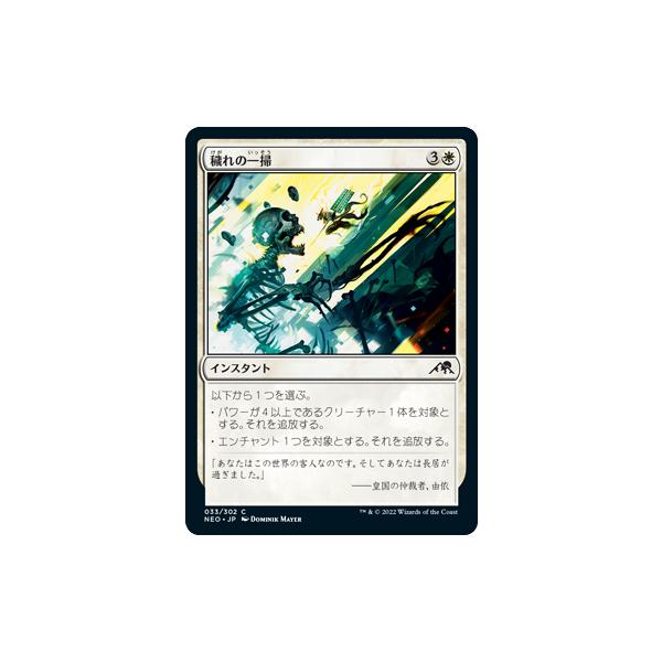 〇Magic: The Gathering【神河：輝ける世界】収録●レアリティ:コモン●カード名：穢れの一掃/Repel the Vile以下から１つを選ぶ。? パワーが４以上であるクリーチャー１体を対象とする。それを追放する。? エンチャ...