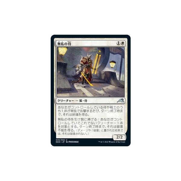 〇Magic: The Gathering【神河：輝ける世界】収録●レアリティ:アンコモン●カード名：無私の侍/Selfless Samuraiあなたがコントロールしている侍や戦士のうち１体が単独で攻撃するたび、ターン終了時まで、それは絆魂...