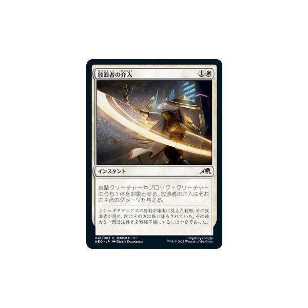〇Magic: The Gathering【神河：輝ける世界】収録●レアリティ:コモン●カード名：放浪者の介入/Wanderer's Intervention攻撃クリーチャーやブロック・クリーチャーのうち１体を対象とする。放浪者の介入はそれ...