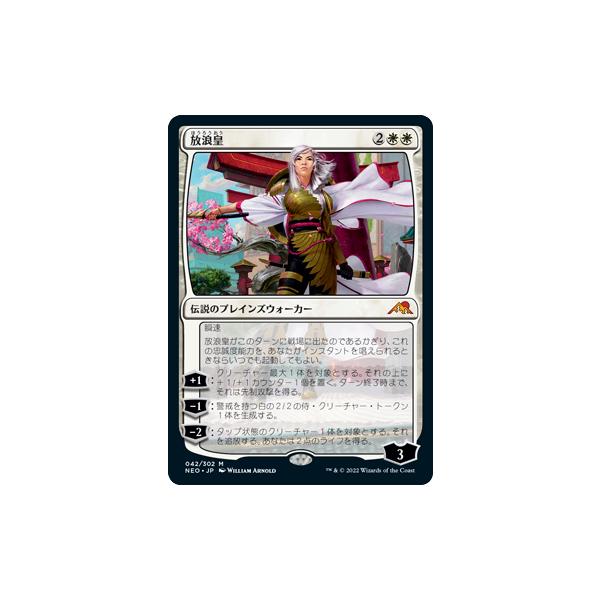 〇Magic: The Gathering【神河：輝ける世界】収録●レアリティ:レア●カード名：放浪皇/The Wandering Emperor瞬速放浪皇がこのターンに戦場に出たのであるかぎり、これの忠誠度能力を、あなたがインスタントを唱...