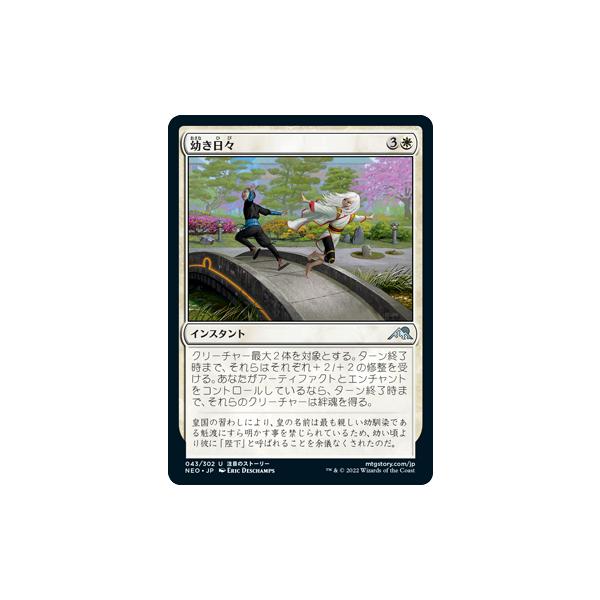 〇Magic: The Gathering【神河：輝ける世界】収録●レアリティ:アンコモン●カード名：幼き日々/When We Were Youngクリーチャー最大２体を対象とする。ターン終了時まで、それらはそれぞれ＋２/＋２の修整を受ける...