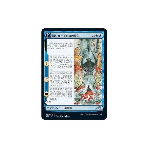 〇Magic: The Gathering【神河：輝ける世界】収録●レアリティ:アンコモン●カード名：語られざるものの警告/Behold the Unspeakable/忌話図の幻像/Vision of the Unspeakable（この...