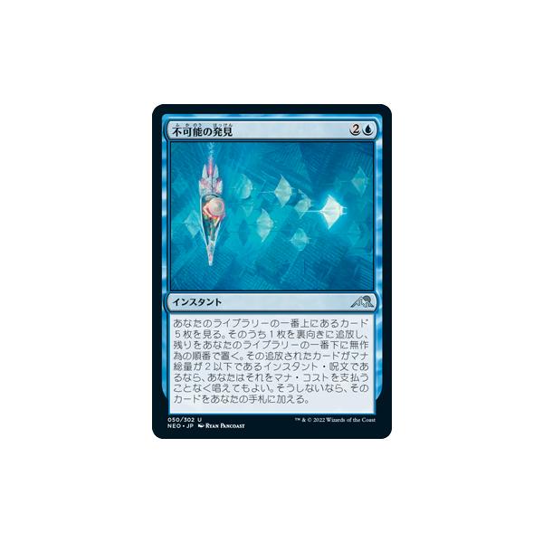 〇Magic: The Gathering【神河：輝ける世界】収録●レアリティ:アンコモン●カード名：不可能の発見/Discover the Impossibleあなたのライブラリーの一番上にあるカード５枚を見る。そのうち１枚を裏向きに追放...