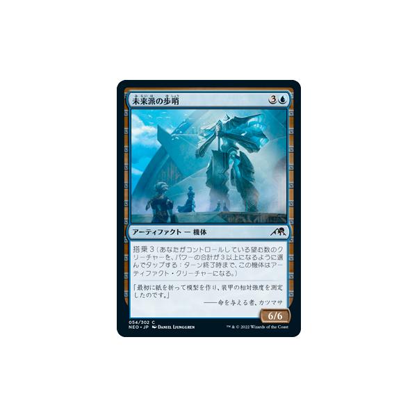 〇Magic: The Gathering【神河：輝ける世界】収録●レアリティ:コモン●カード名：未来派の歩哨/Futurist Sentinel搭乗３（あなたがコントロールしている望む数のクリーチャーを、パワーの合計が３以上になるように選...
