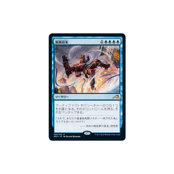 〇Magic: The Gathering【神河：輝ける世界】収録●レアリティ:レア●カード名：嵐風招来/Invoke the Windsアーティファクトやクリーチャーのうち１つを対象とする。それのコントロールを得る。それをアンタップする。...