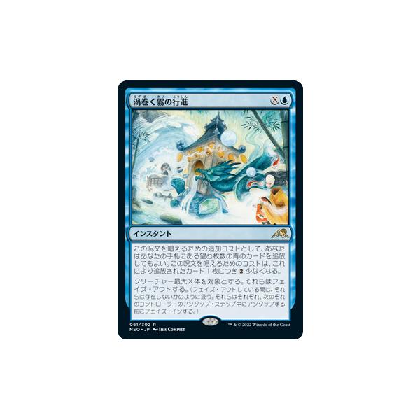〇Magic: The Gathering【神河：輝ける世界】収録●レアリティ:レア●カード名：渦巻く霧の行進/March of Swirling Mistこの呪文を唱えるための追加コストとして、あなたはあなたの手札にある望む枚数の青のカー...