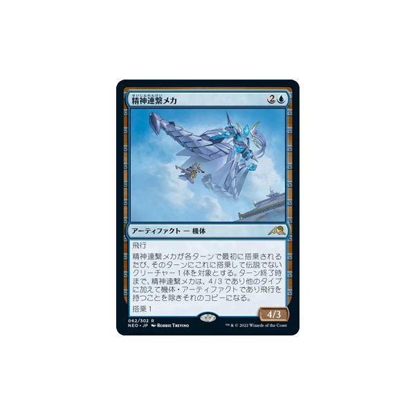 〇Magic: The Gathering【神河：輝ける世界】収録●レアリティ:レア●カード名：精神連繋メカ/Mindlink Mech飛行精神連繋メカが各ターンで最初に搭乗されるたび、そのターンにこれに搭乗して伝説でないクリーチャー１体を...