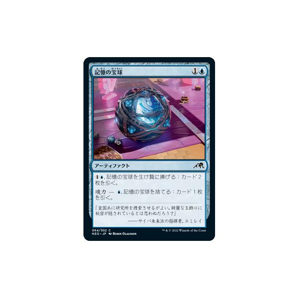 〇Magic: The Gathering【神河：輝ける世界】収録●レアリティ:コモン●カード名：記憶の宝球/Mnemonic Sphere{1}{青}, 記憶の宝球を生け贄に捧げる：カード２枚を引く。魂力 ― {青}, 記憶の宝球を捨てる...