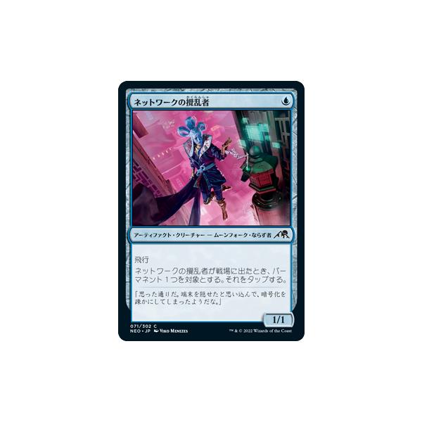 〇Magic: The Gathering【神河：輝ける世界】収録●レアリティ:コモン●カード名：ネットワークの攪乱者/Network Disruptor飛行ネットワークの攪乱者が戦場に出たとき、パーマネント１つを対象とする。それをタップす...