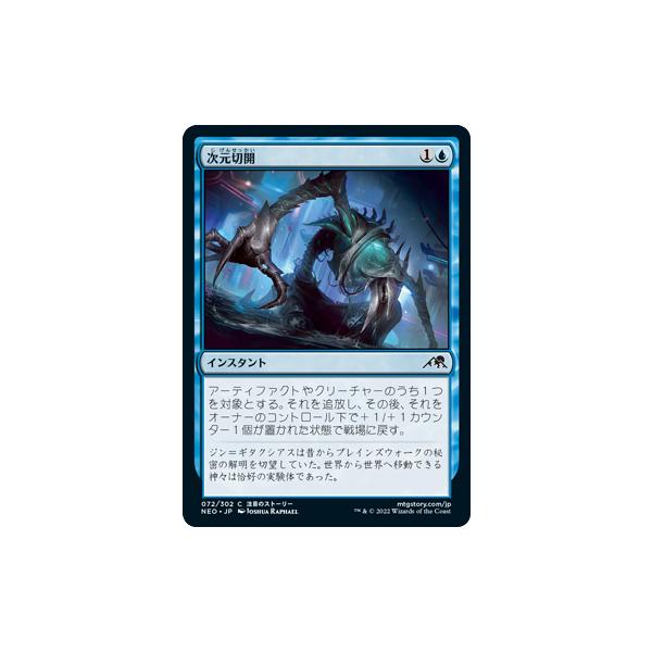 〇Magic: The Gathering【神河：輝ける世界】収録●レアリティ:コモン●カード名：次元切開/Planar Incisionアーティファクトやクリーチャーのうち１つを対象とする。それを追放し、その後、それをオーナーのコントロー...