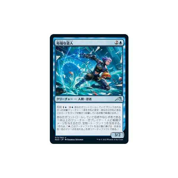 〇Magic: The Gathering【神河：輝ける世界】収録●レアリティ:アンコモン●カード名：裕福な盗人/Prosperous Thief忍術{1}{Blue}あなたがコントロールしていて忍者やならず者である１体以上のクリーチャーが...