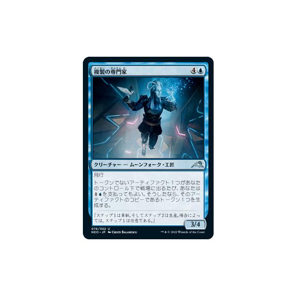 〇Magic: The Gathering【神河：輝ける世界】収録●レアリティ:アンコモン●カード名：複製の専門家/Replication Specialist飛行トークンでないアーティファクト１つがあなたのコントロール下で戦場に出るたび、...