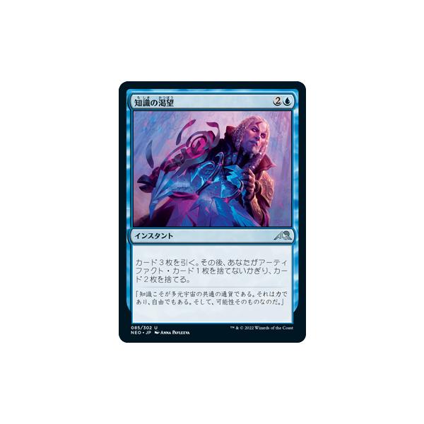 〇Magic: The Gathering【神河：輝ける世界】収録●レアリティ:アンコモン●カード名：知識の渇望/Thirst for Knowledgeカード３枚を引く。その後、あなたがアーティファクト・カード１枚を捨てないかぎり、カード...