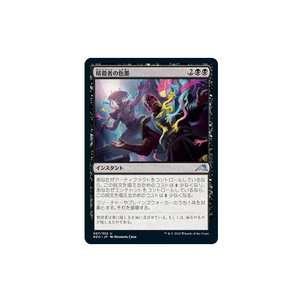 〇Magic: The Gathering【神河：輝ける世界】収録●レアリティ:アンコモン●カード名：暗殺者の色墨/Assassin's Inkあなたがアーティファクトをコントロールしているなら、この呪文を唱えるためのコストは{1}少なくな...