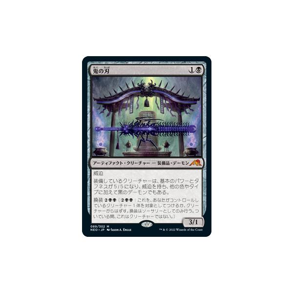 〇Magic: The Gathering【神河：輝ける世界】収録●レアリティ:神話レア●カード名：鬼の刃/Blade of the Oni威迫装備しているクリーチャーは、基本のパワーとタフネスが5/5になり、威迫を持ち、他の色やタイプに加...