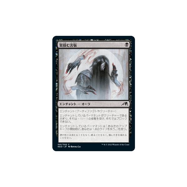 〇Magic: The Gathering【神河：輝ける世界】収録●レアリティ:コモン●カード名：鷲掴む苦悩/Clawing Tormentエンチャント（アーティファクトやクリーチャー）エンチャントしているパーマネントがクリーチャーであるか...