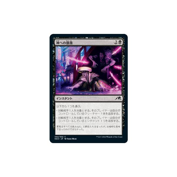 〇Magic: The Gathering【神河：輝ける世界】収録●レアリティ:コモン●カード名：神への債務/Debt to the Kami以下から１つを選ぶ。? 対戦相手１人を対象とする。そのプレイヤーは自分がコントロールしているクリー...