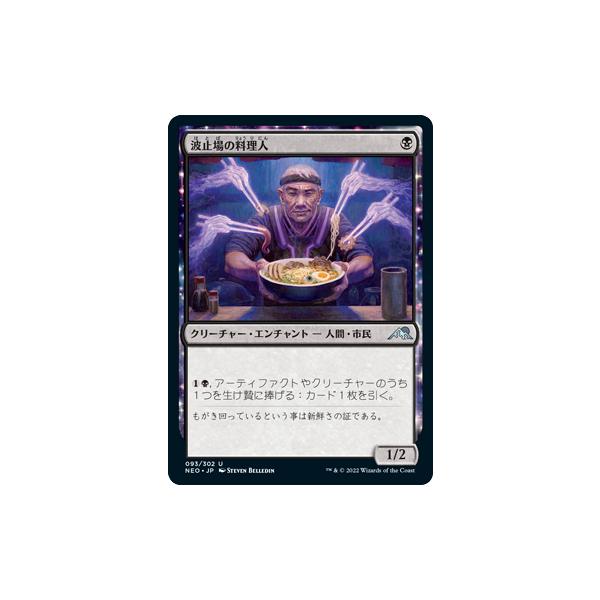 〇Magic: The Gathering【神河：輝ける世界】収録●レアリティ:アンコモン●カード名：波止場の料理人/Dockside Chef{1}{黒}, アーティファクトやクリーチャーのうち１つを生け贄に捧げる：カード１枚を引く。※当...