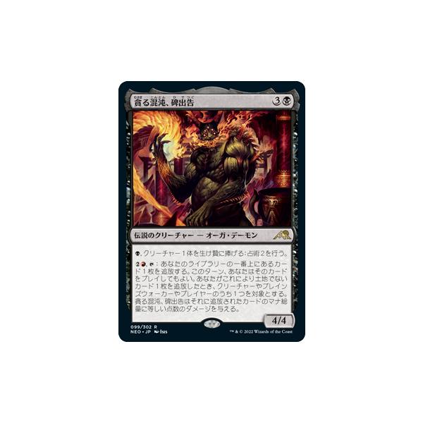 〇Magic: The Gathering【神河：輝ける世界】収録●レアリティ:レア●カード名：貪る混沌、碑出告/Hidetsugu, Devouring Chaos(黒),クリーチャー１体を生け贄に捧げる：占術２を行う。(２)(赤),(Ｔ...