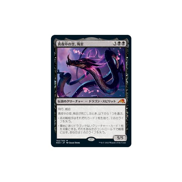 〇Magic: The Gathering【神河：輝ける世界】収録●レアリティ:レア●カード名：真夜中の空、殉至/Junji, the Midnight Sky飛行、威迫真夜中の空、殉至が死亡したとき、以下から１つを選ぶ。・各対戦相手はそれ...