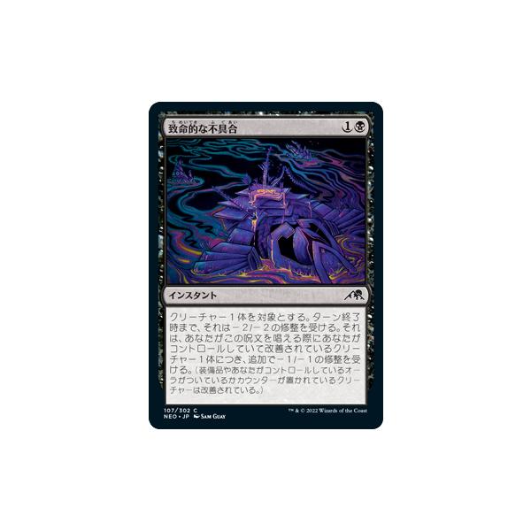 〇Magic: The Gathering【神河：輝ける世界】収録●レアリティ:コモン●カード名：致命的な不具合/Lethal Exploitクリーチャー１体を対象とする。ターン終了時まで、それは−２/−２の修整を受ける。それは、あなたがこ...